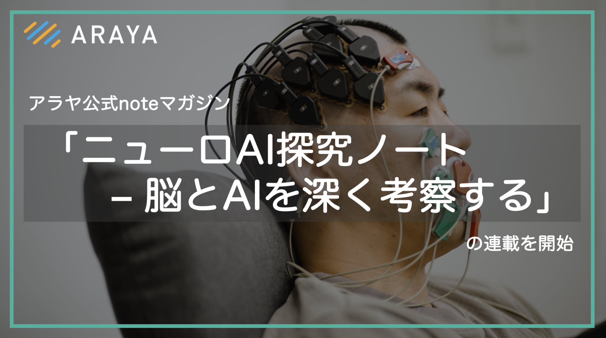 AI × ニューロテックのアラヤ、公式noteマガジン 「ニューロAI探究ノート – 脳とAIを深く考察する」を開始 | 株式会社アラヤ