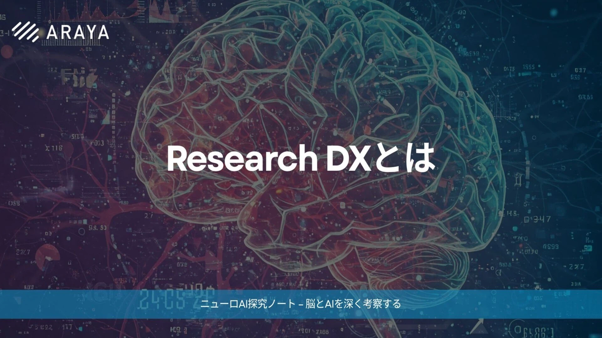 アラヤ、研究現場の課題に応える「Research DX」推進の取り組みを公式noteで紹介 | 株式会社アラヤ