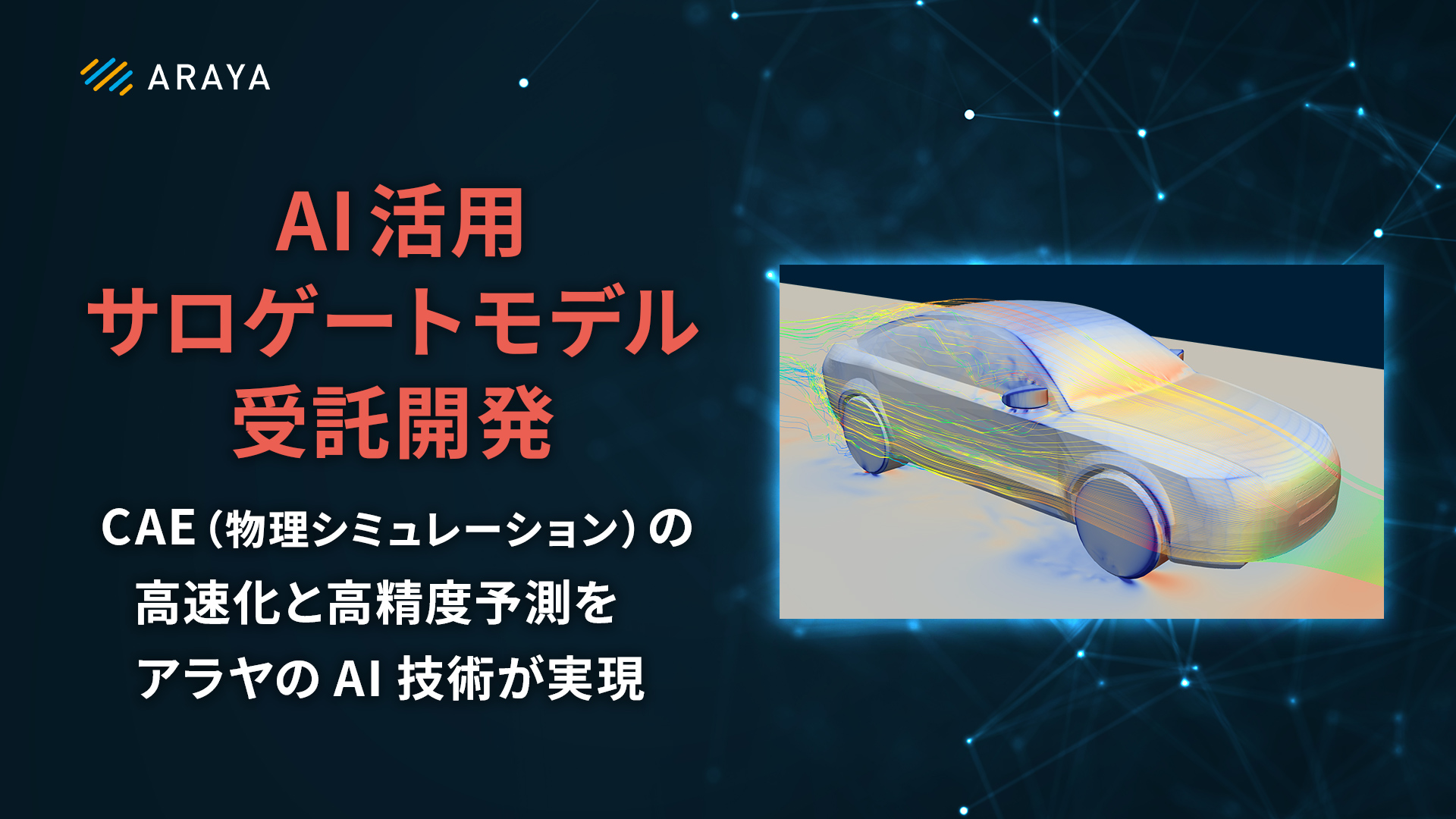 CAEの高速化と高精度予測をAIが実現『AI活用サロゲートモデル受託開発サービス』の提供を開始 | 株式会社アラヤ