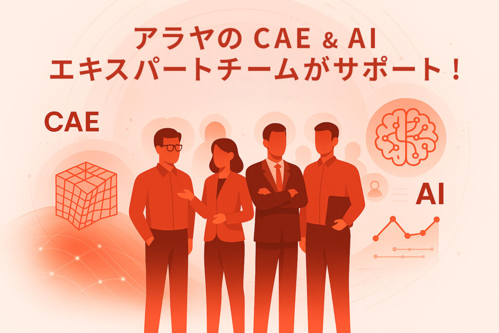 CAEの高速化と高精度予測をAIが実現『AI活用サロゲートモデル受託開発サービス』の提供を開始 | 株式会社アラヤ